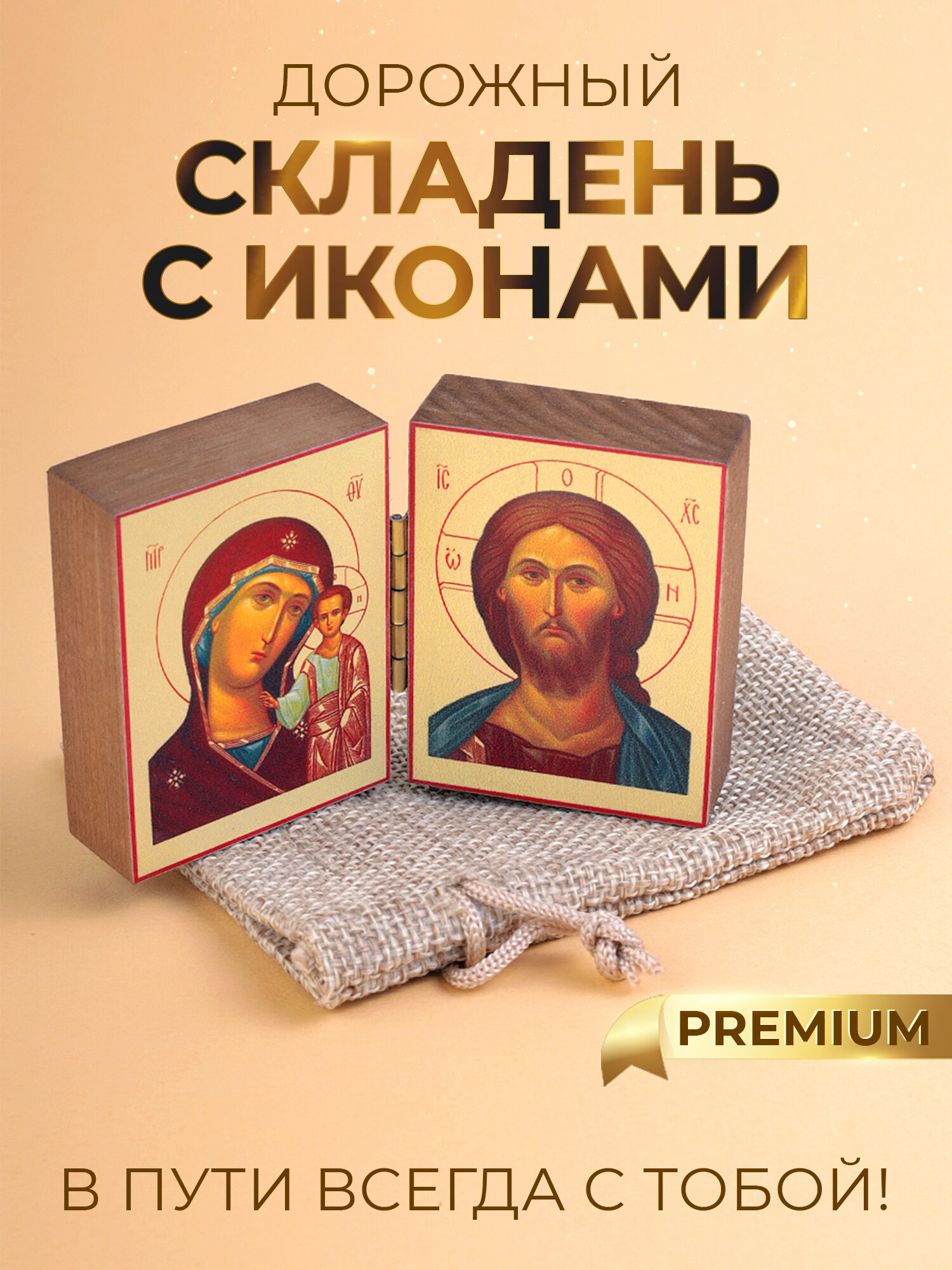 Икона Складень дорожный 4х5,2 см. в мешочке "Спас и Казанская Божия Матерь"