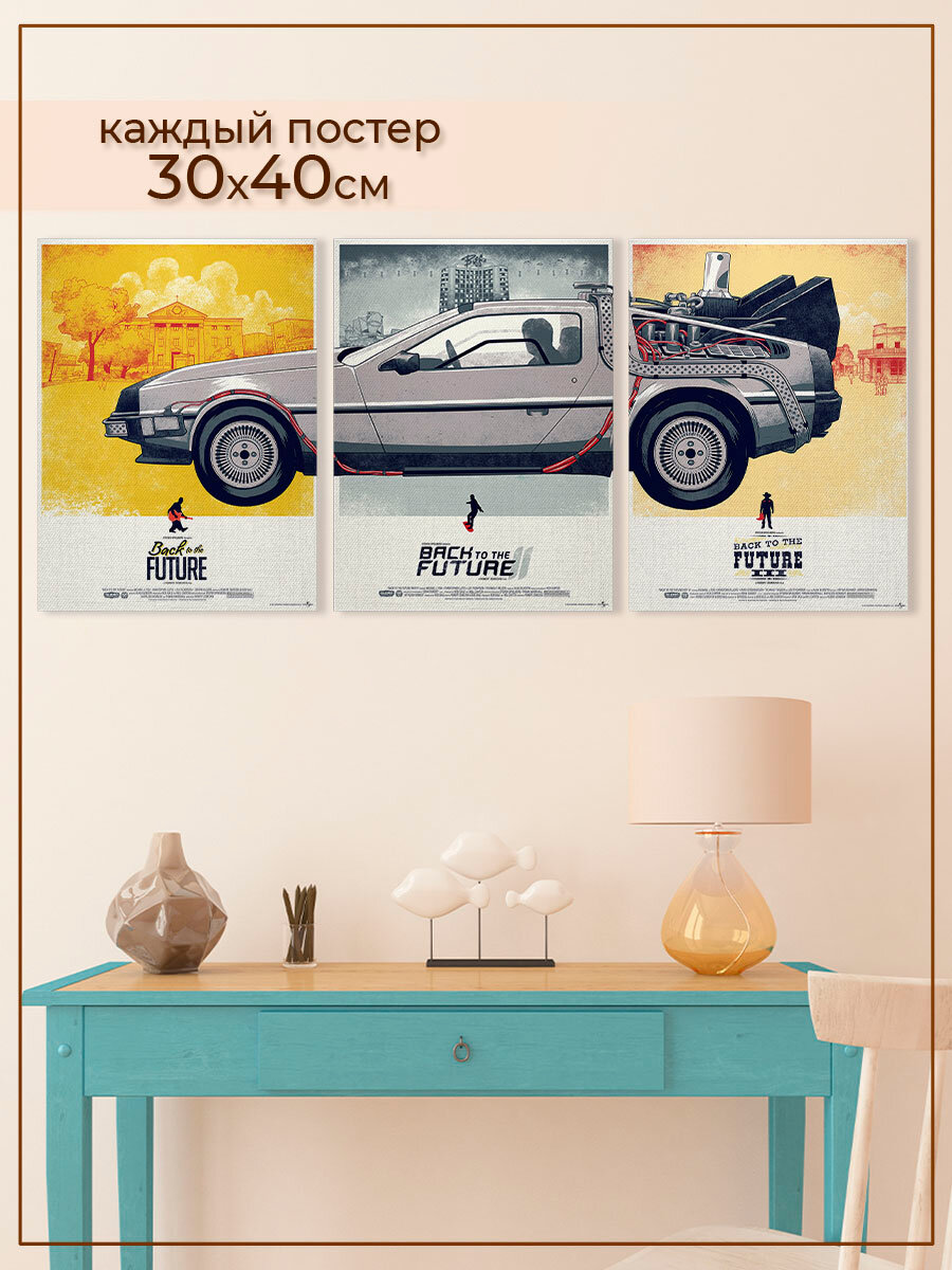 Набор постеров 3 шт назад в будущее, delorean, делориан машина (1,2,3) 30х40 см
