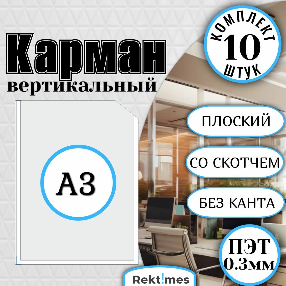 Информационный карман А3 (297x420мм) со скошенным углом и белым скотчем, вертикальный, плоский, ПЭТ 0.3мм (10шт.)