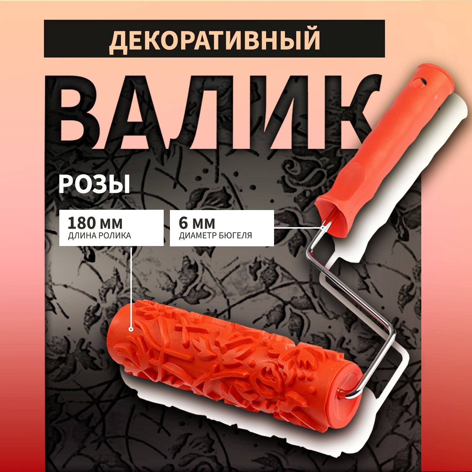 Валик декоративный тундра, резиновый, «розы», рукоятка d=6 мм, 180 мм
