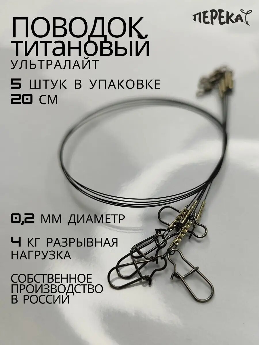 Титановый поводок ультралайт 20 см