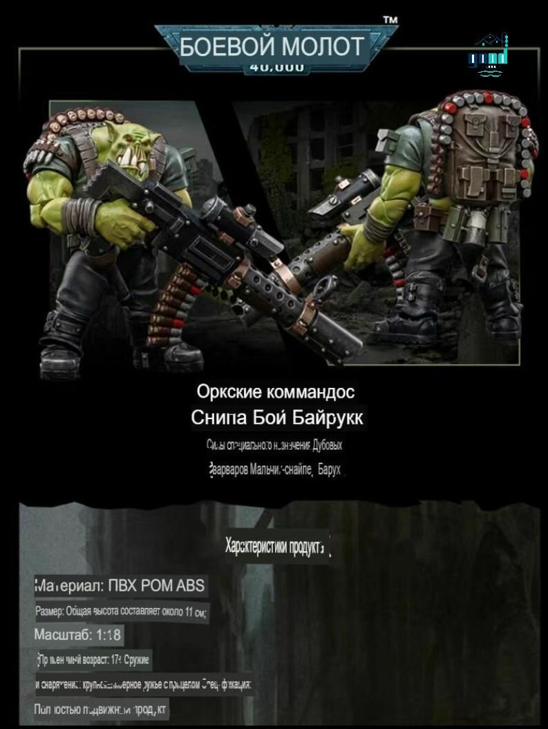 Подвижная фигурка Вархаммер 40000 Орк Коммандос Снайпа Бой Балрукк ( Warhammer 40k Ork Kommandos Snipa Boy Balrukk )-good value