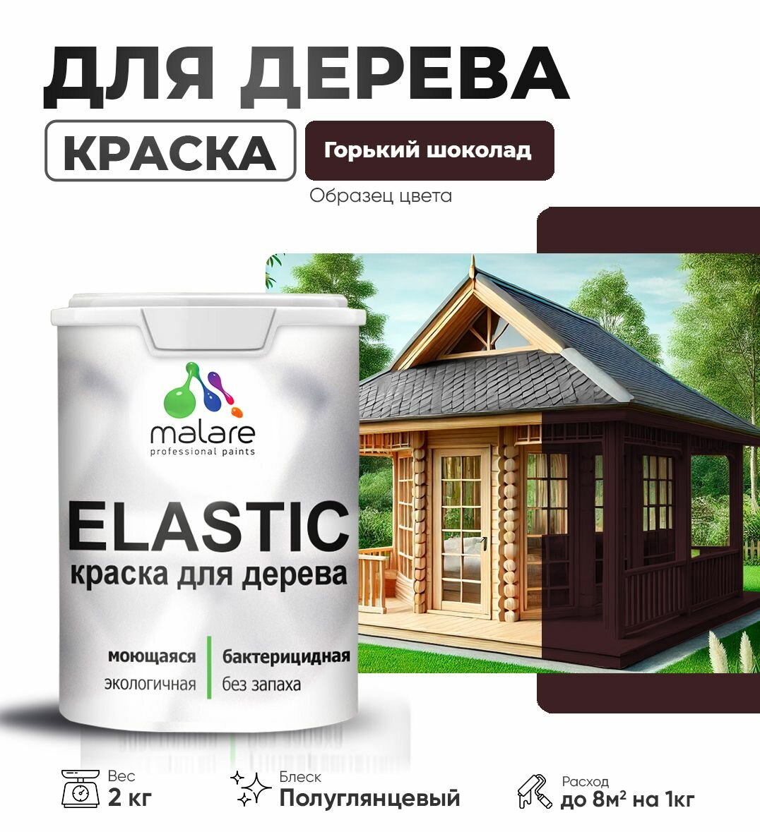 Резиновая краска по дереву Malare Elastic эластичная акриловая для дерева для наружных и внутренних работ, быстросохнущая без запаха, полуглянцевая, горький шоколад, 2 кг