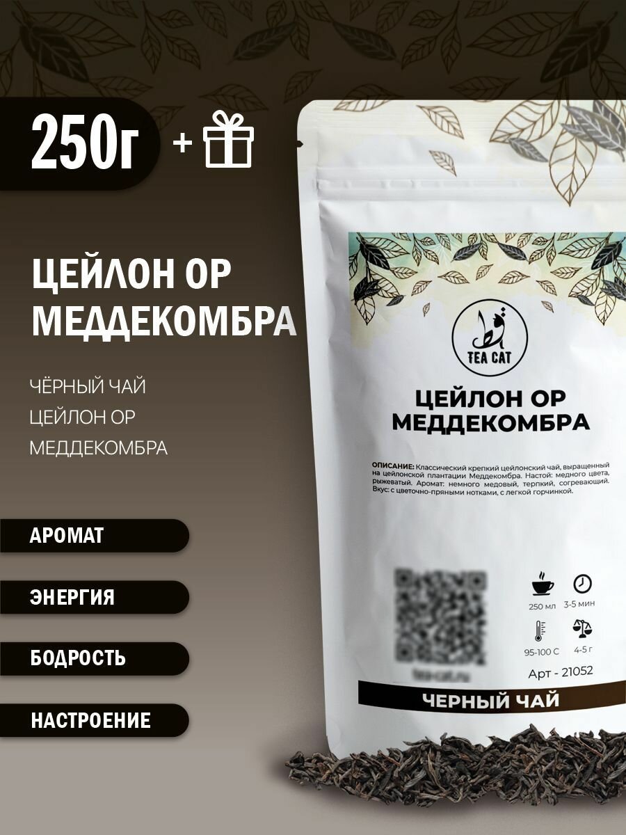 Черный чай Цейлон ОР Меддекомбра, 250г
