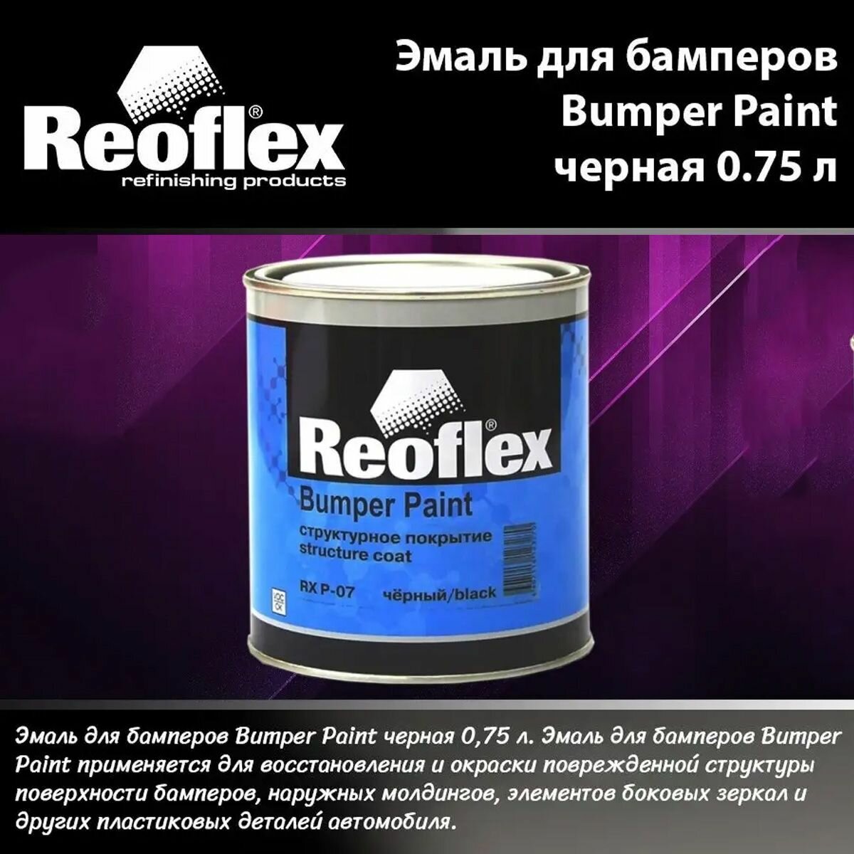 Эмаль для бамперов Bumper Paint черная (0,75 л) REOFLEX