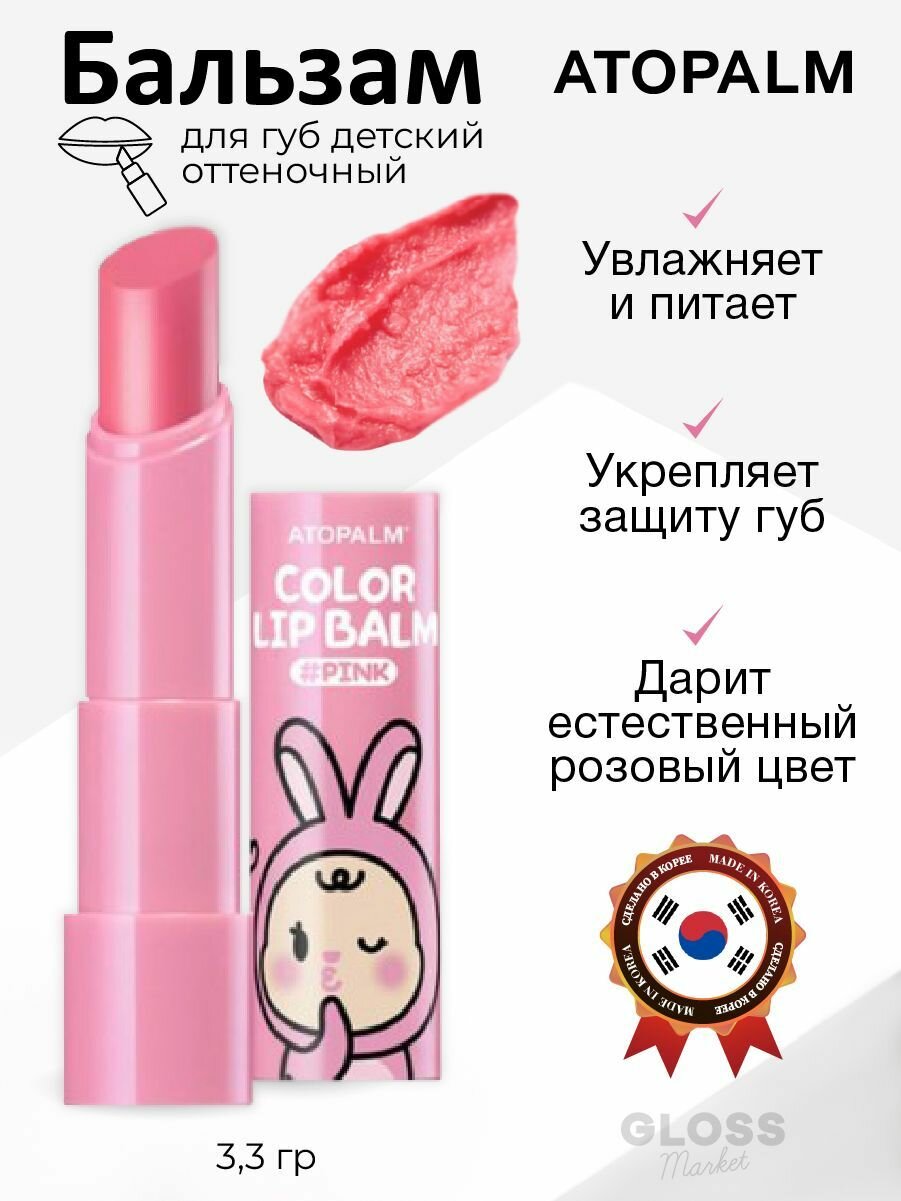 ATOPALM Увлажняющий бальзам для губ с розовым оттенком Color Lip Balm Pink 3,3 мл