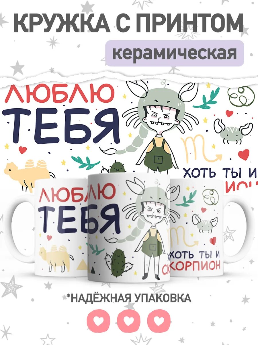 Кружка от jojo print с принтом знак зодиака, скорпион, 330мл, керамическая