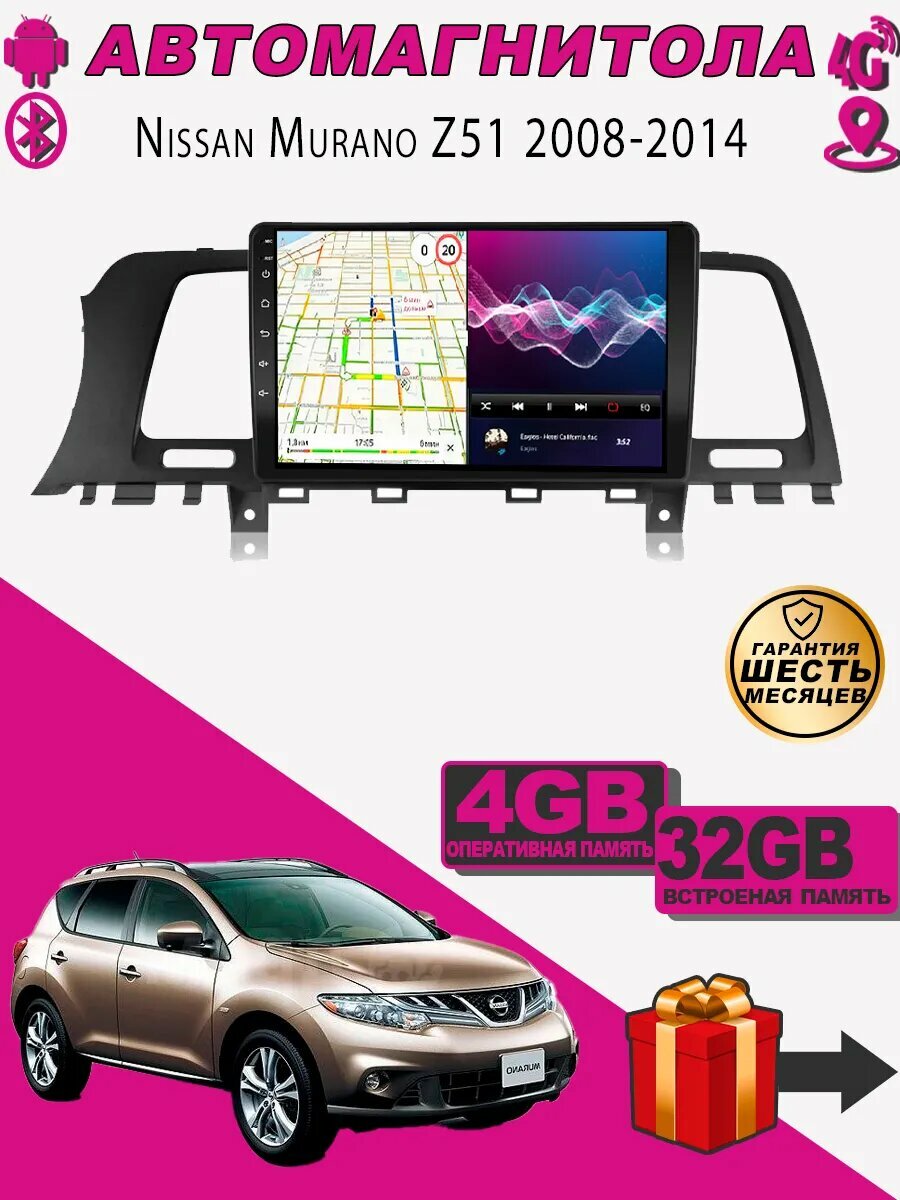 Магнитола для Nissan Murano Z51 2008-2014 4/32 Gb, Bluetooth, FM/AM, GPS