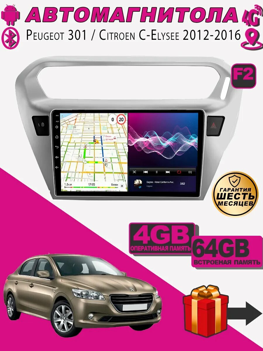 Магнитола для Peugeot 301-Citroen C-Elysee 2012-2016 4/64ГБ Bluetooth, FM/AM, GPS