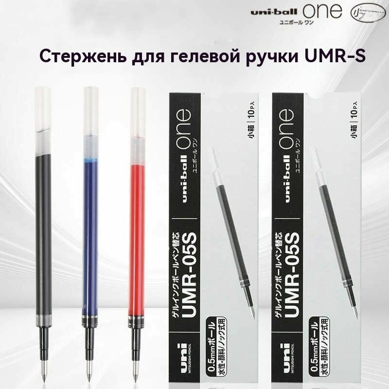 10 шт, японский стержень с одним шариком UMR-05S, подходит для гелевой ручки UMN-S, 0,5 мм.