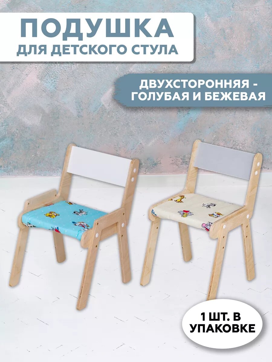 Подушка двухсторонняя для детского стула