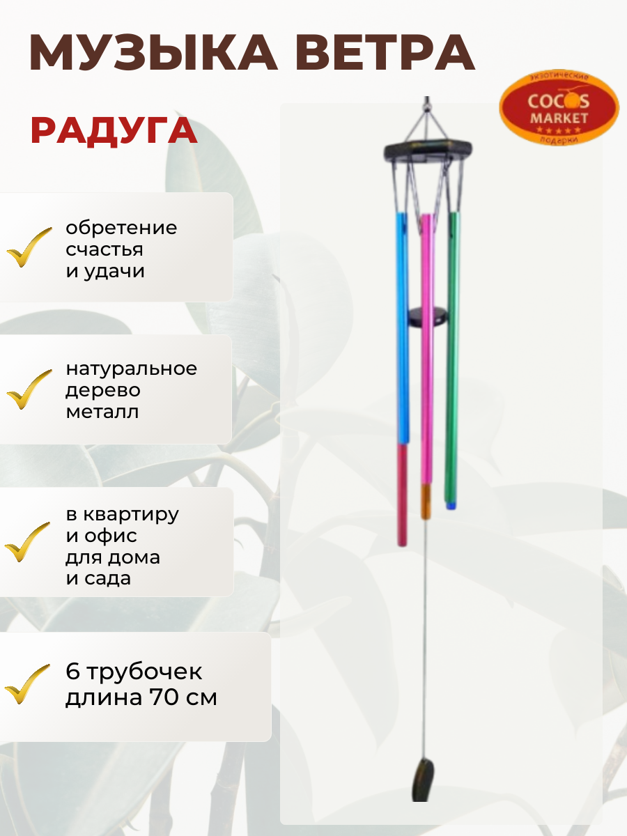 Музыка ветра "Радуга", 70x8 см, защита дома