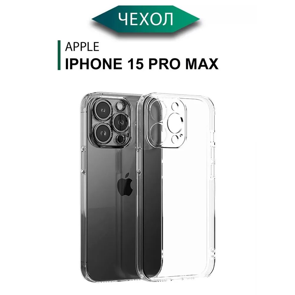 Чехол на Айфон 15 Про Макс / Прозрачный бампер для iPhone 15 Pro Max с защитой камеры
