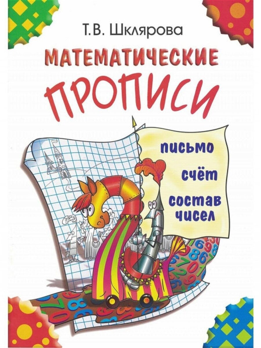 Математические прописи. Цветные