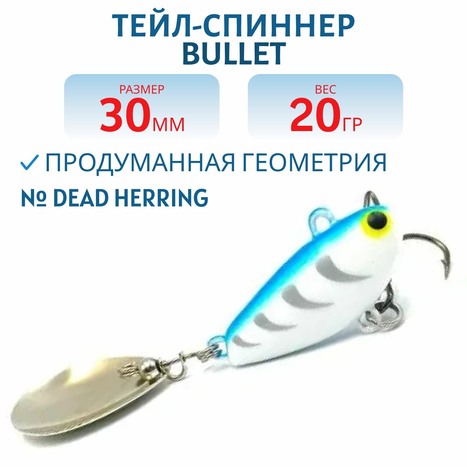 Тейл-спиннер UF-STUDIO BULLET 20g dead HERRING, арт. B20dH