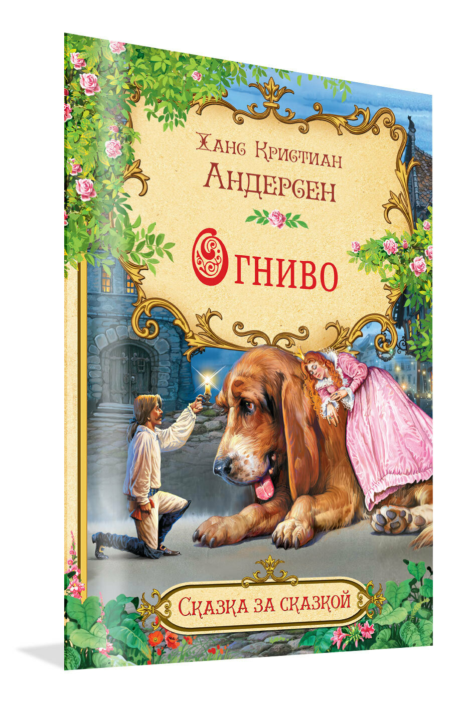 Сказка за сказкой. Огниво