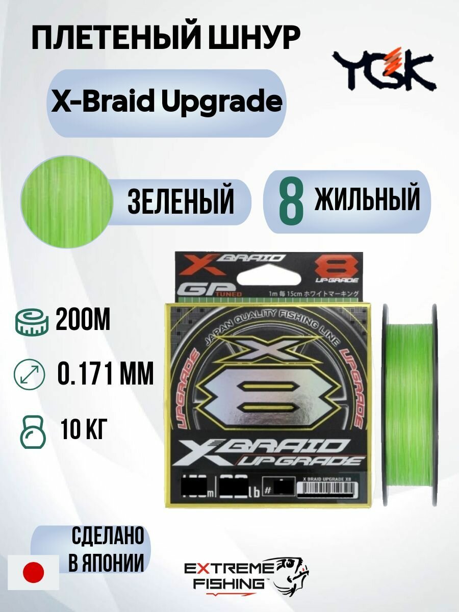 Шнур PE YGK X-Braid Upgrade X8 200м, 1, 22lb, Green