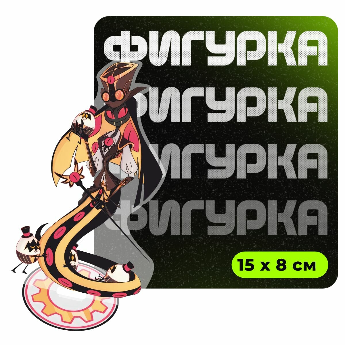 Фигурка акриловая Сэр Пентиус Отель Хазбин