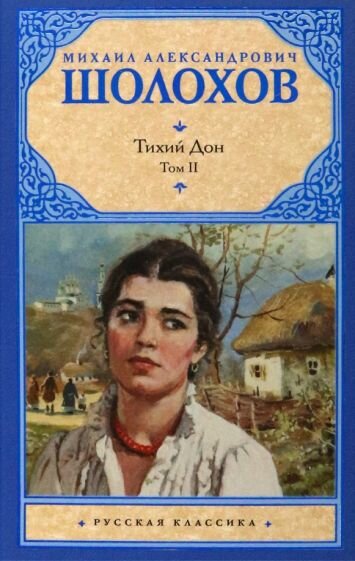 Книга АСТ Тихий Дон. Том 2. Шолохов М. А.