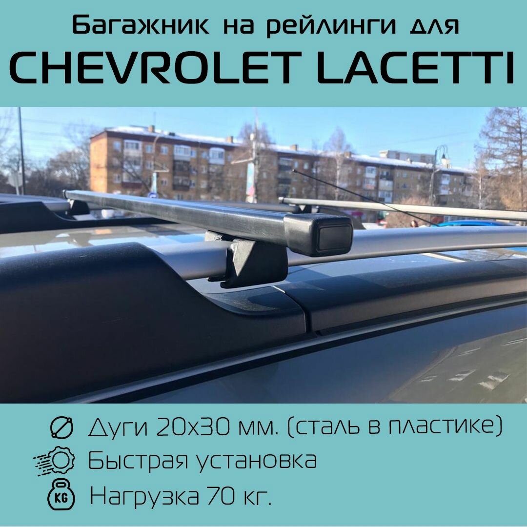 Багажник на рейлинги для Шевроле Лачетти / Chevrolet Lacetti универсал Крепыш с прямоугольными дугами 120 см