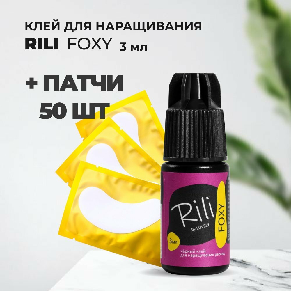 Набор Черный клей Rili "FOXY", 3 мл и 50 патчей