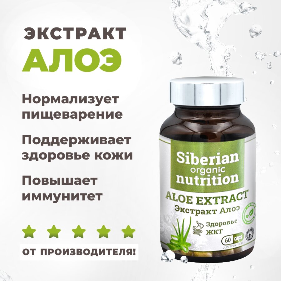 Экстракт алоэ Siberian Organic Nutrition, антиоксидантный, для ЖКТ и иммунитета, 60 шт