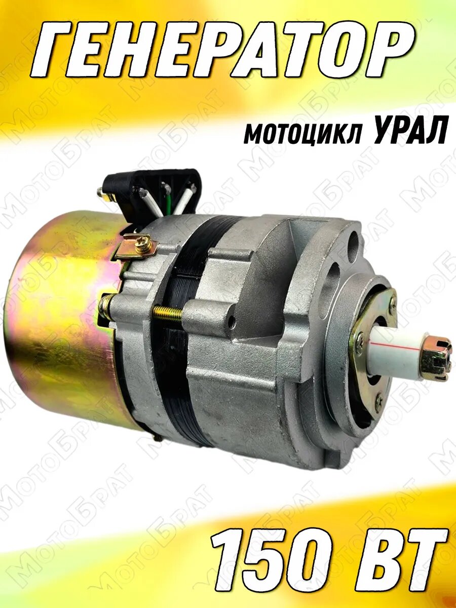 Генератор на мотоцикл Урал, Днепр (12В, 150Вт)