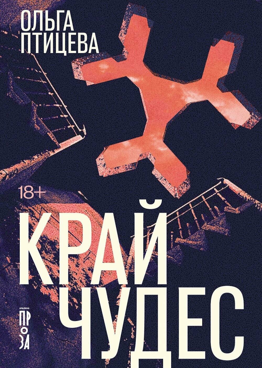 Край чудес: роман. Птицева О. Альпина нон-фикшн