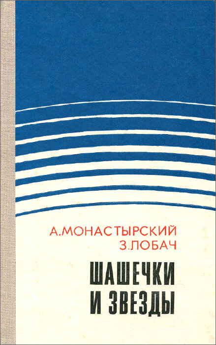 Шашечки и звезды