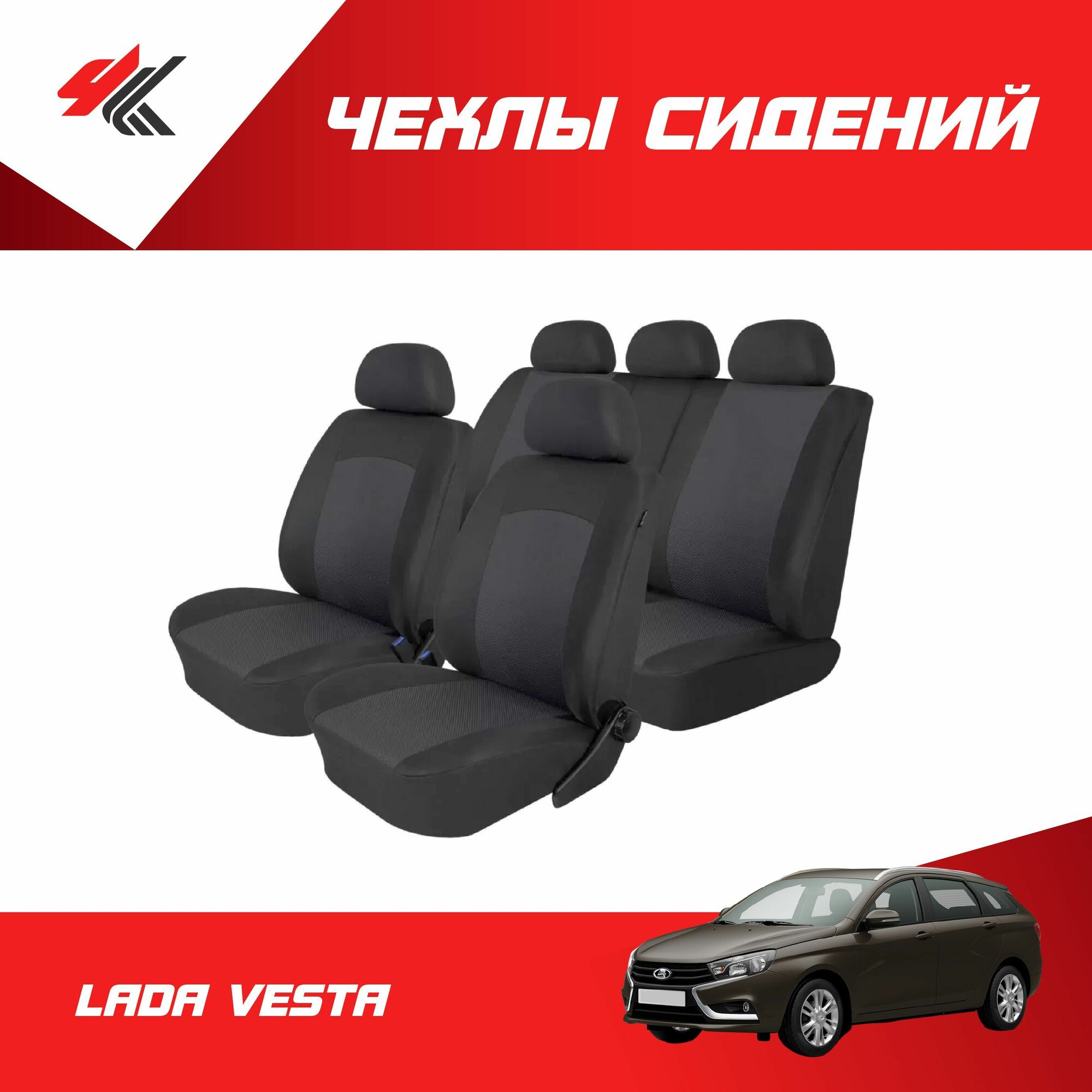 Комплект чехлов сидений лада веста (люкс, престиж, эксклюзив) текстильные / Lecar