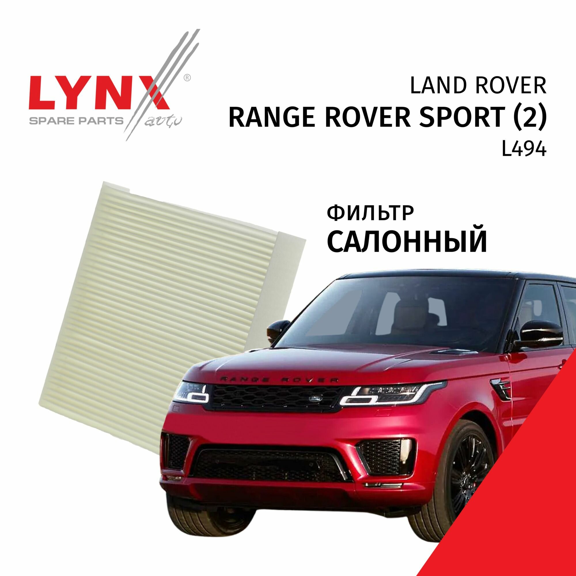 Фильтр салонный Land Rover Range Rover Sport (2) L494 / Лэнд Ровер Рендж Ровер Спорт 2013 2014 2015 2016 2017 2018 2019 2020 2021 2022 / 1шт LYNXauto