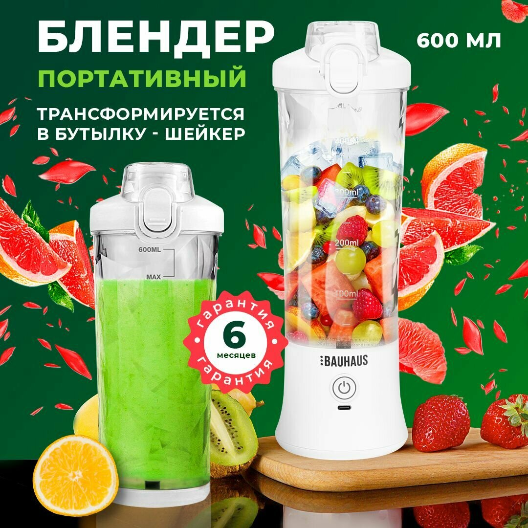 Блендер портативный беспроводной Мини миксер для смузи и коктейлей