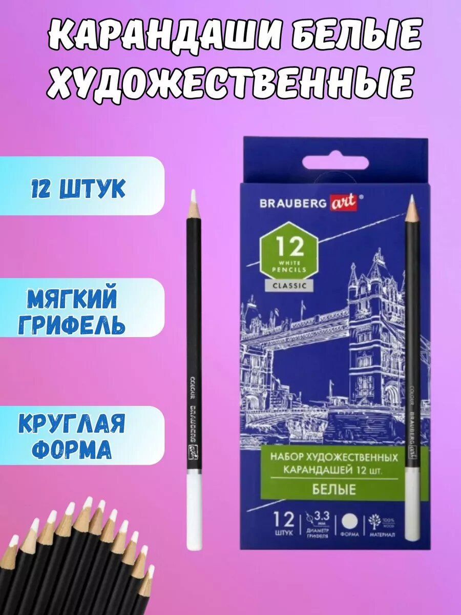 Карандаши BRAUBERG "Classic", художественные, белые, мягкие, 12 штук