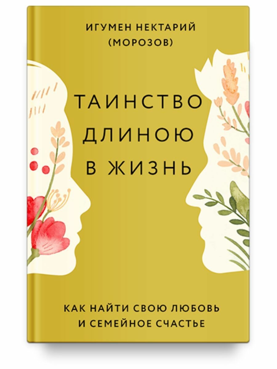 Таинство длиною в жизнь. Как найти любовь и семейное счастье