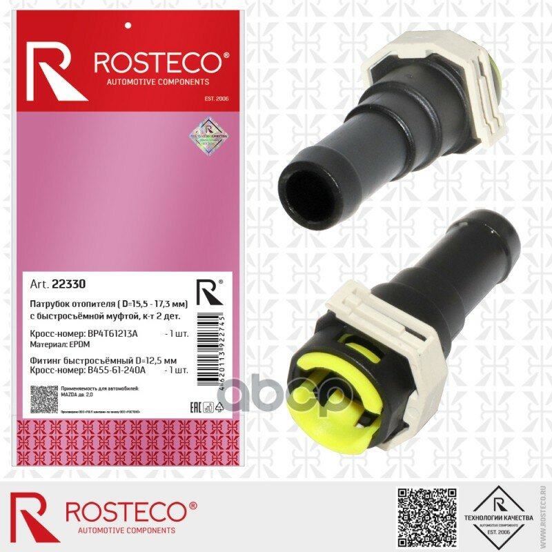 Rosteco Патрубок Отопителя C Быстросъёмной Муфтой Epdm Rosteco арт. 22330