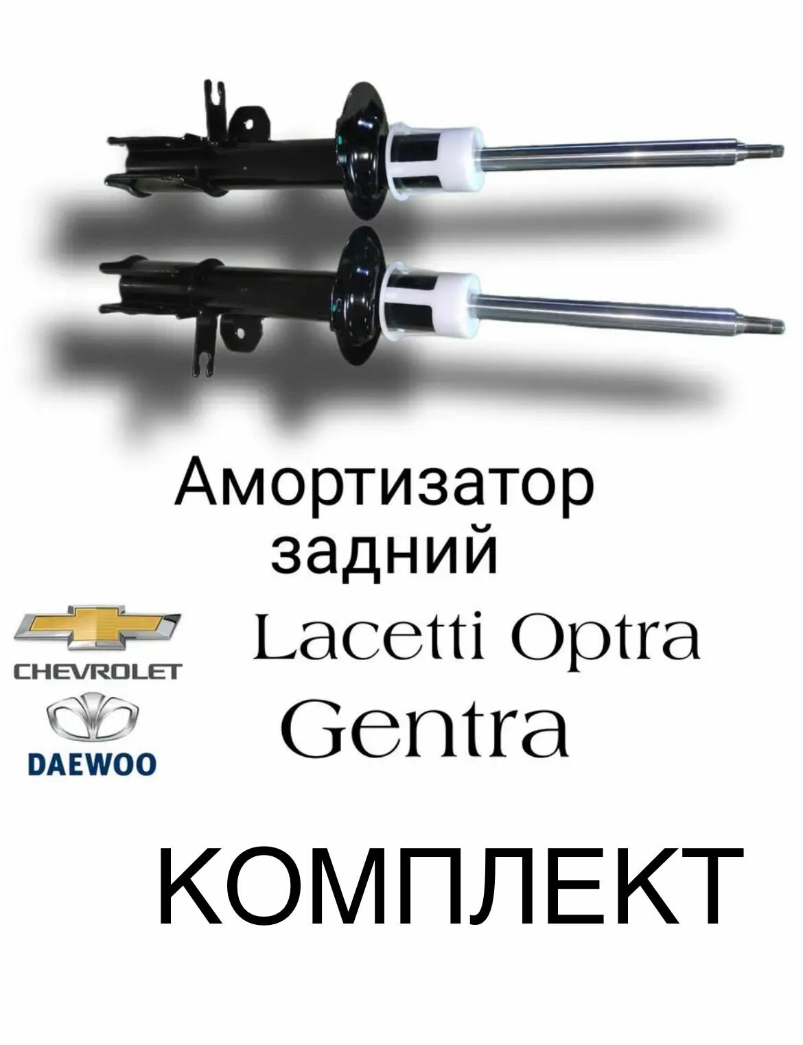 Амортизаторы задние комплект L/R Шевроле Лачетти (газовые) WEISMO