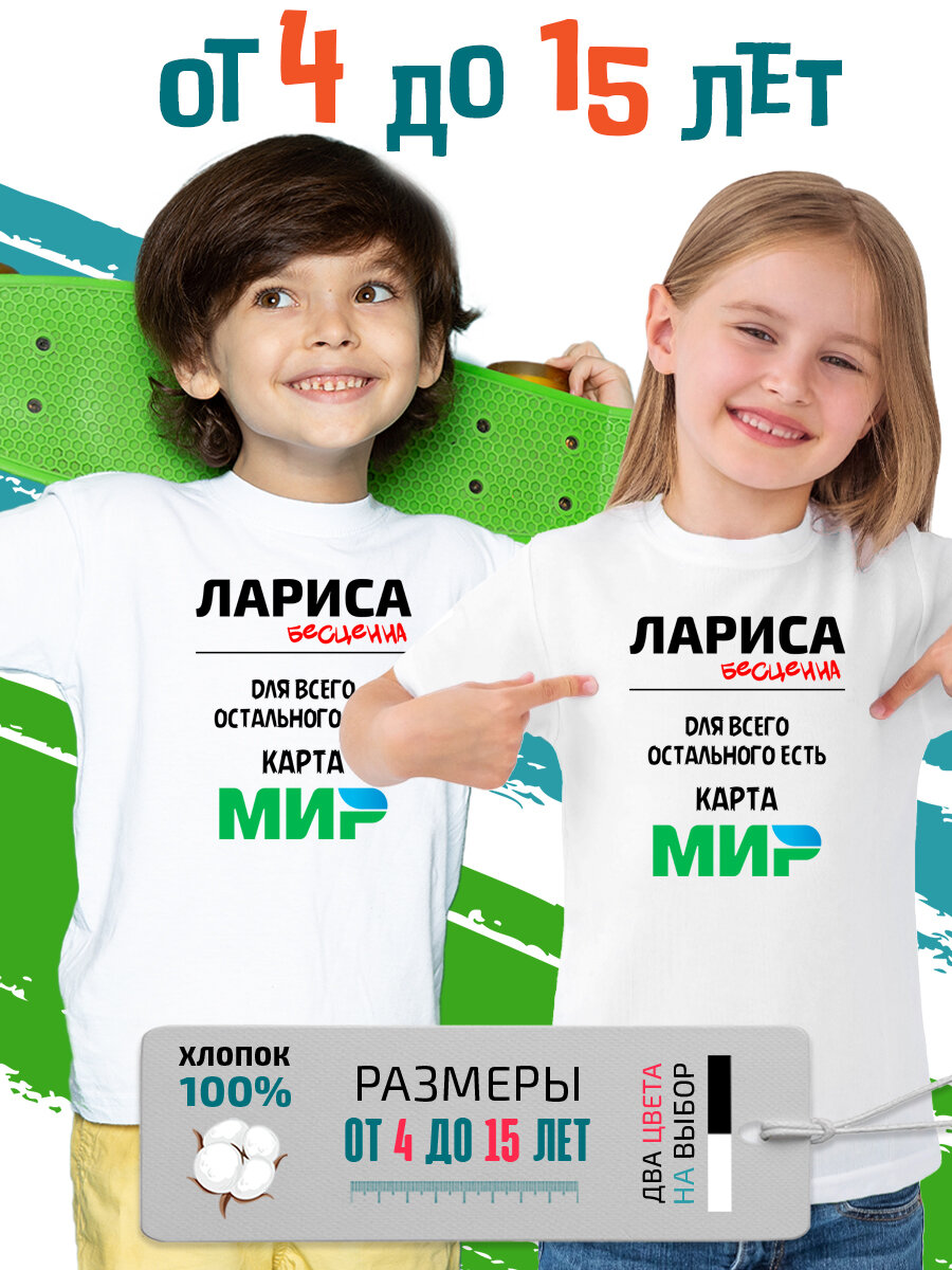 Футболка детская имя Лариса бесценна