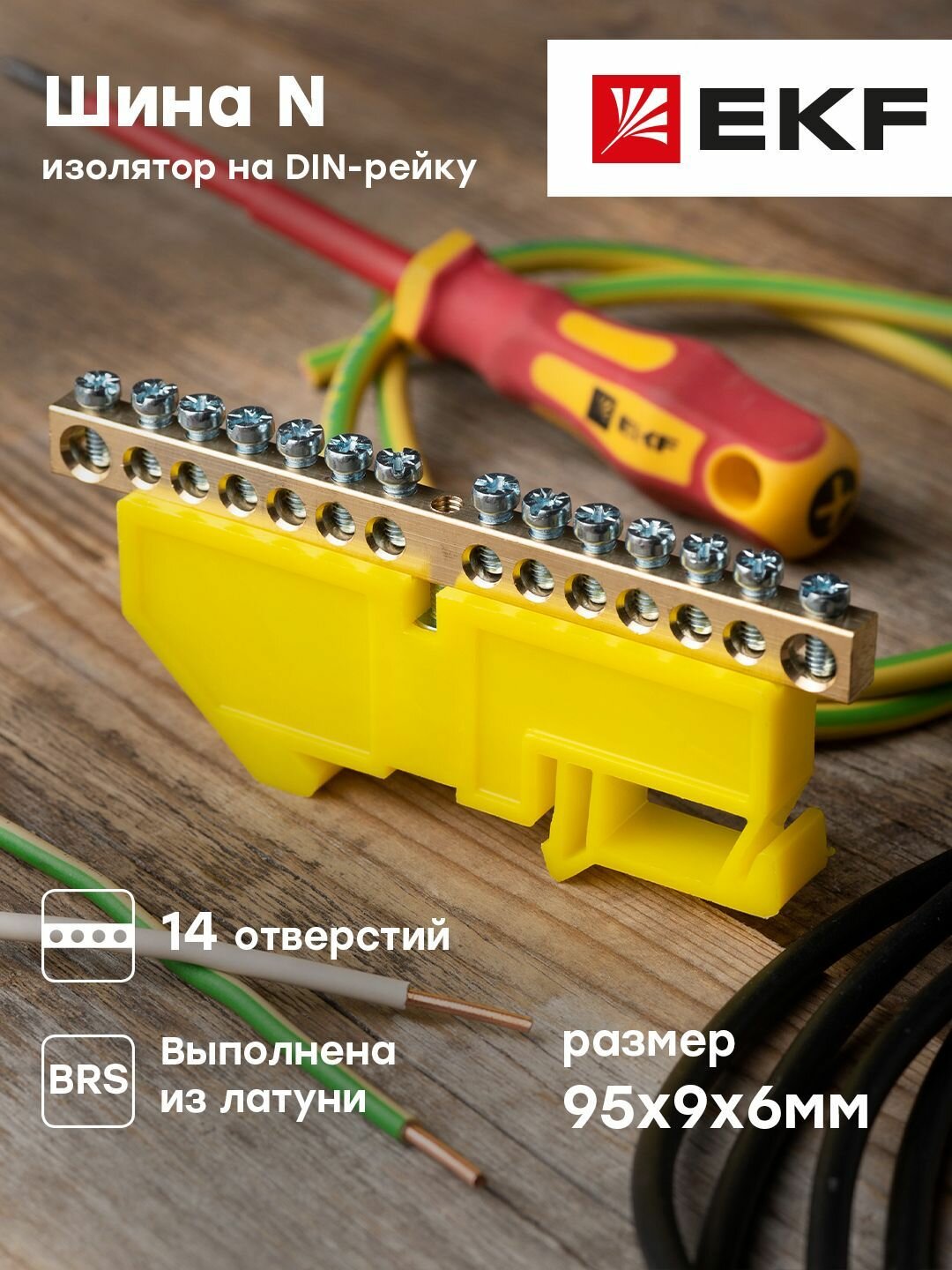 Шина " 0" N (6х9 мм) 14 отверстий, латунь, желтый изолятор на DIN-рейку, EKF PROxima - 20 штук