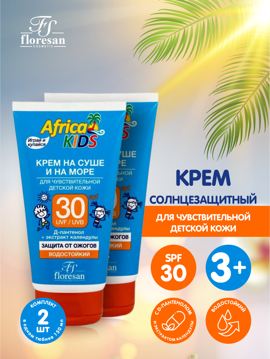 Крем Floresan Africa kids На суше и на море для чувствительной кожи SPF30 х 2 шт.