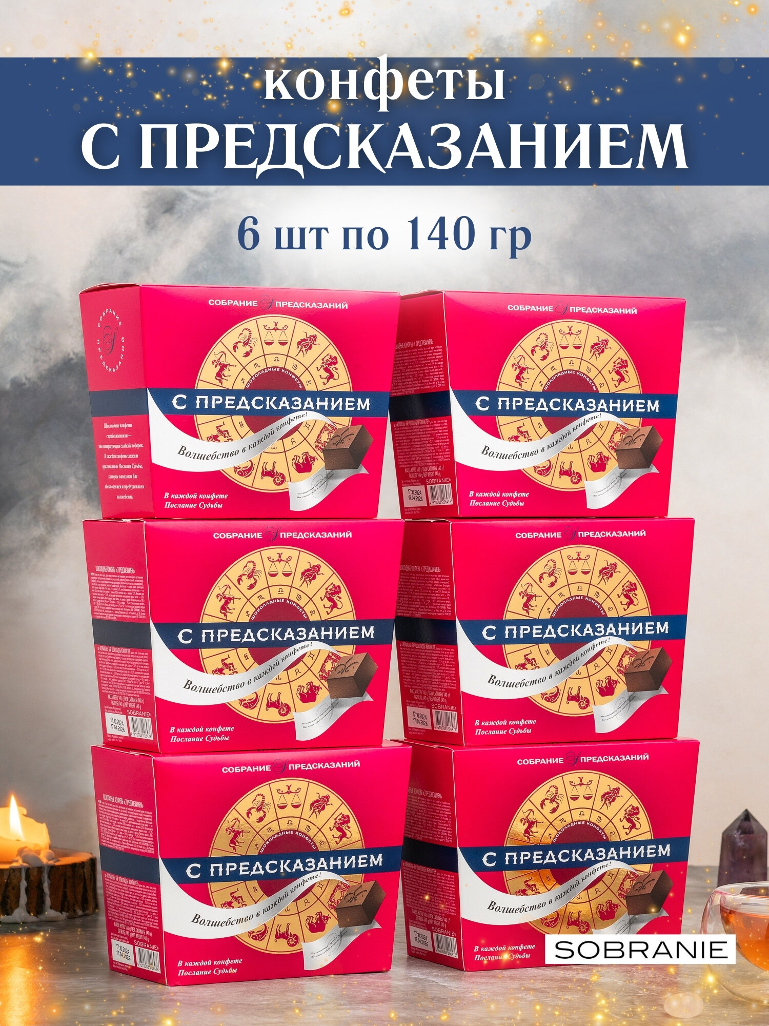 Набор конфет с предсказаниями розовые Sobranie, 6 шт по 140 гр