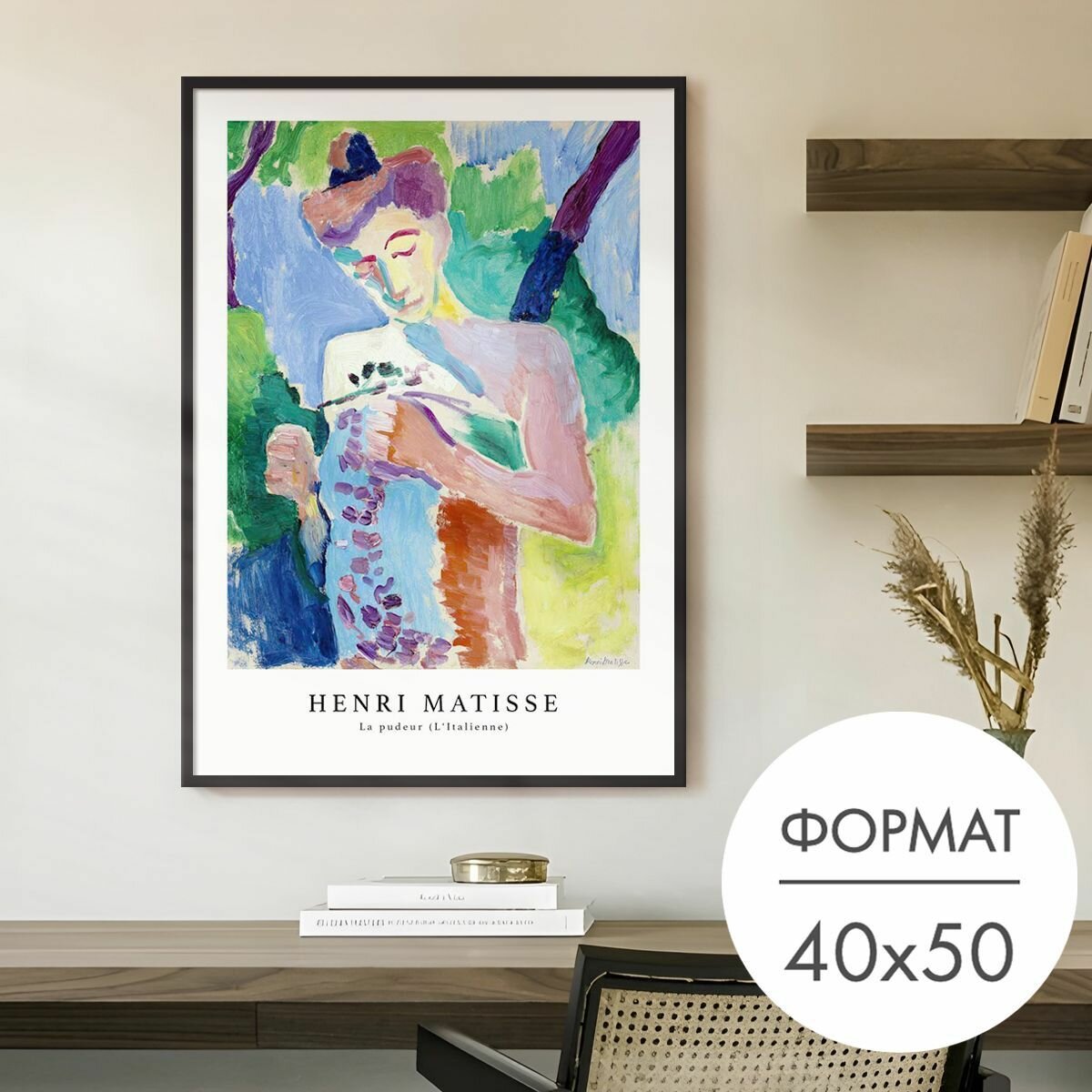 Постер "Матисс женщина яркими цветами" 40x50 без рамки на стену для интерьера