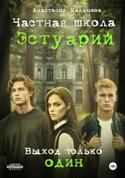 Частная школа Эстуарий – выход только один [Цифровая книга]