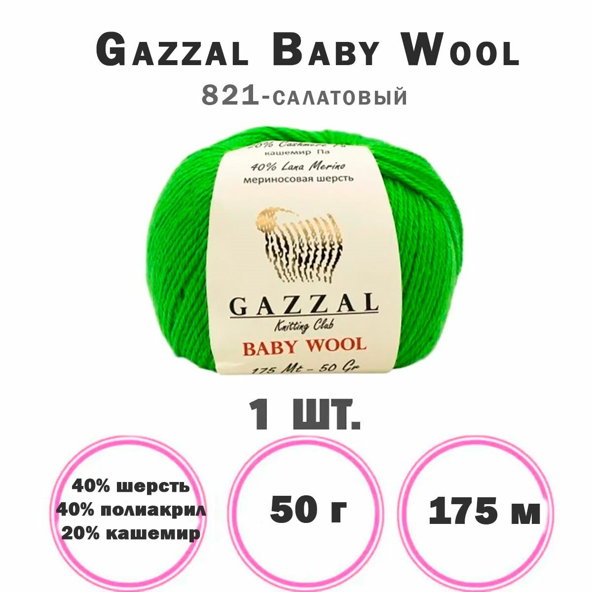 Пряжа GAZZAL "BABY WOOL" (Газзал Бэби Вул), 821 - Салатовый, 40% мериносовая шерсть, 40% полиакрил, 20% кашемир, 175 м 50 г, 6мотков