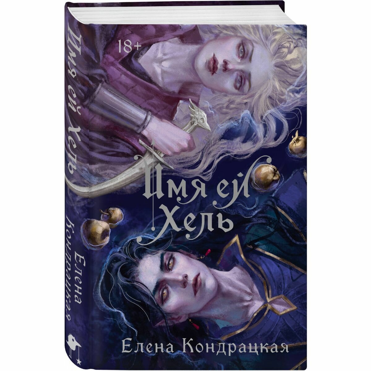 Книга "Имя ей Хель" Кондрацкая Е. А, любовное фэнтези, 2024год.