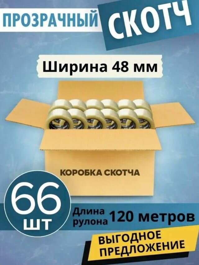 Клейкая лента прозрачная 66 штук коробка (скотч) 48ммх120м, 45мкм