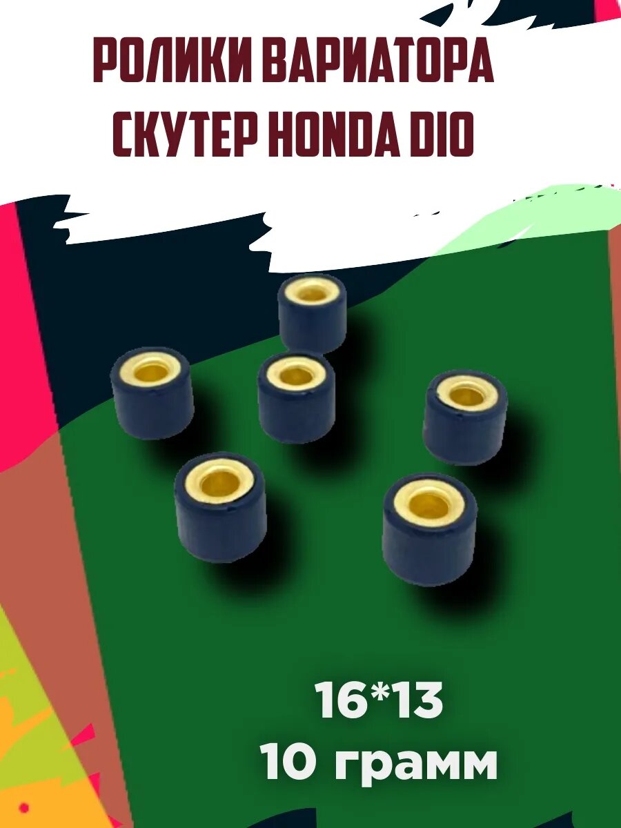 Ролики (грузики)вариатора на скутер HONDA DIO 16*13 10 гр