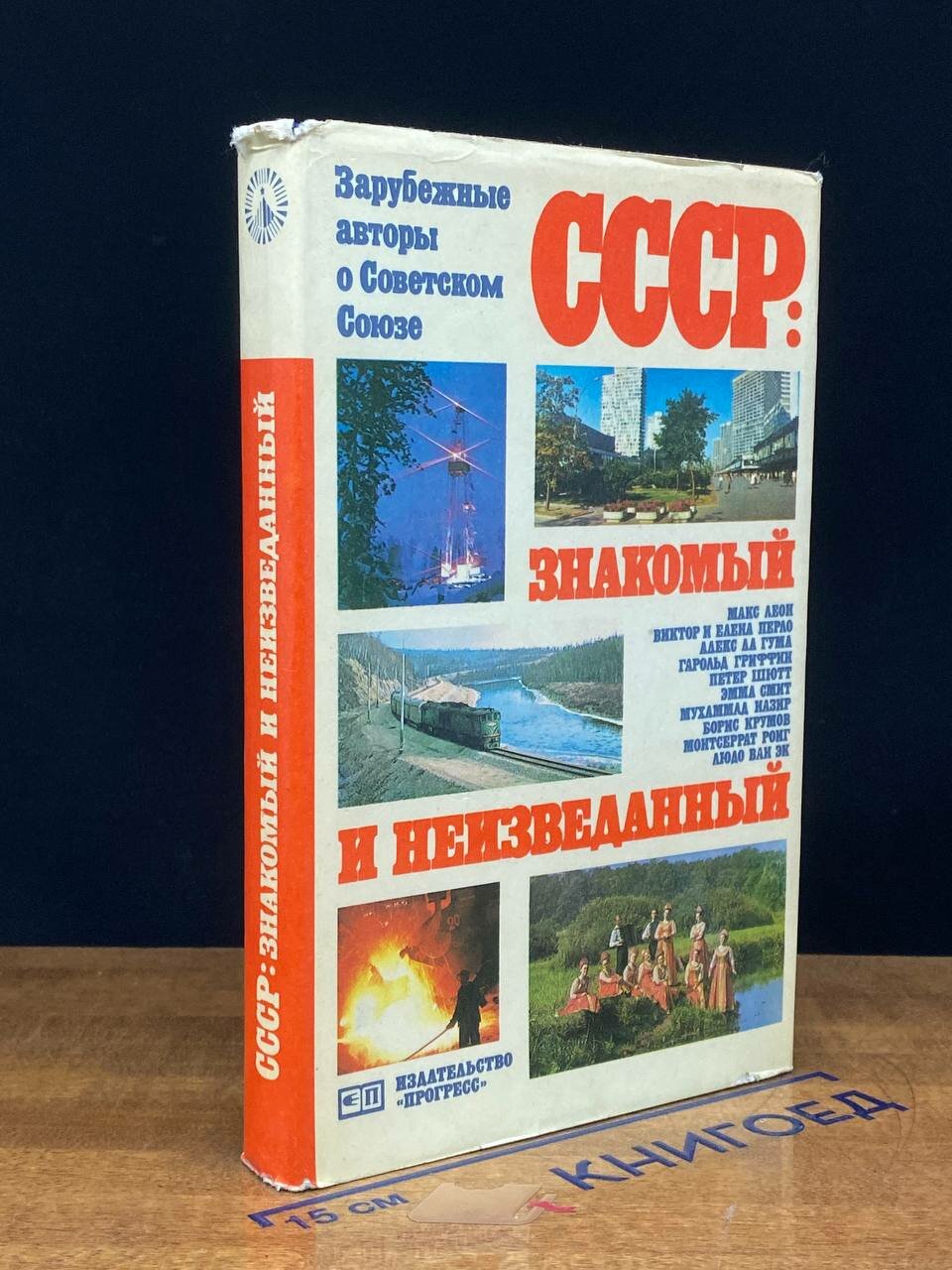 Книга. (Дефект) СССР знакомый и неизведанный 1982 (2042125512936)