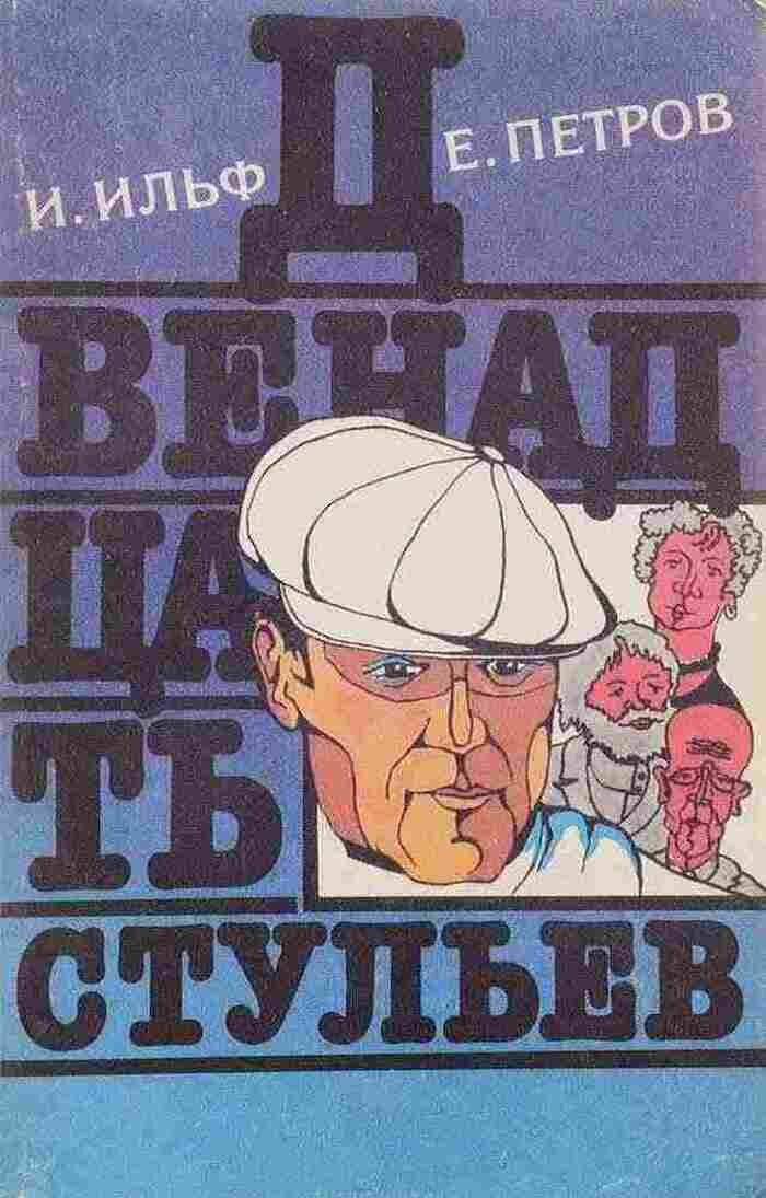 Двенадцать стульев