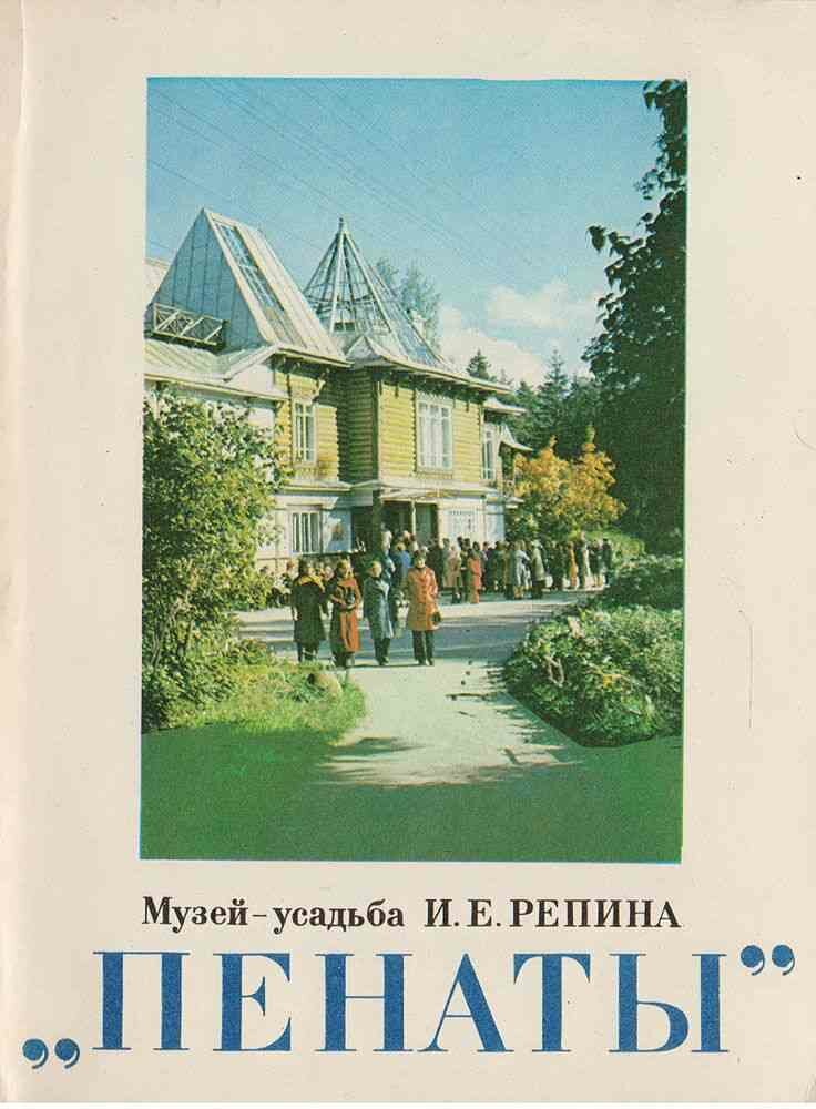 Пенаты: Музей-усадьба И. Е. Репина. Путеводитель