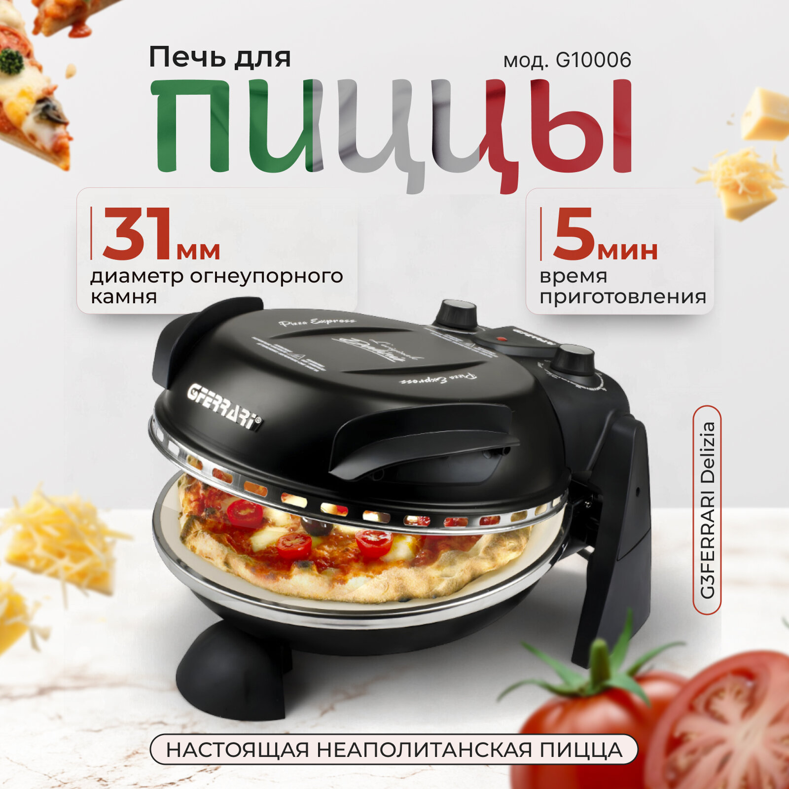 Мини -печь для пиццы G3 ferrari Delizia G10006 пиццамейкер, чёрная